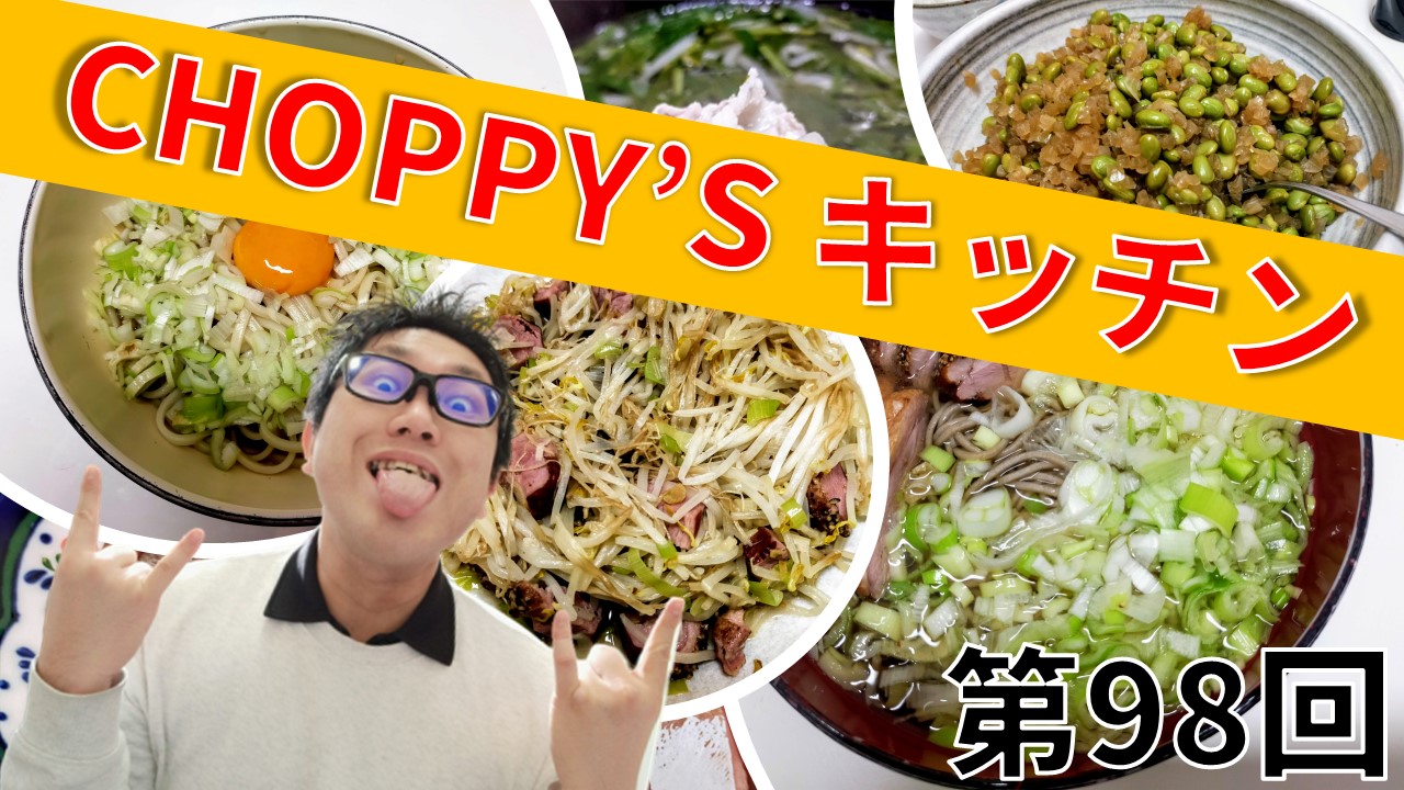 【Daily Choppy !】第1211回：CHOPPY’S キッチン 第98回 | ふらとぴ